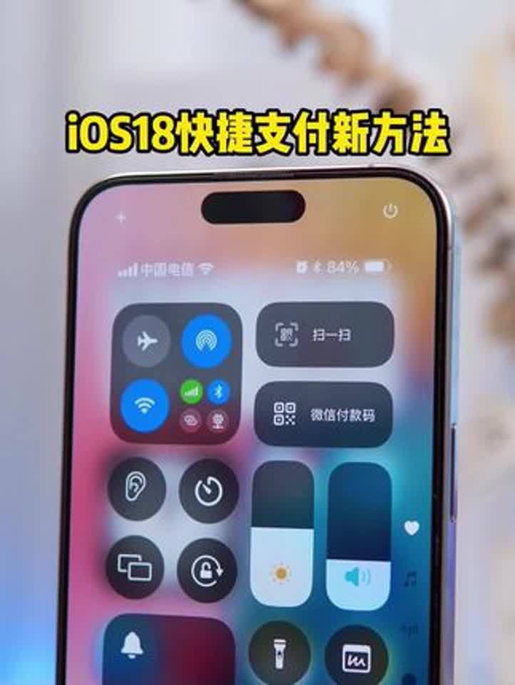 iOS18快捷支付解锁新体验!锁屏和控制中心双重便捷,一键调出扫一扫,...