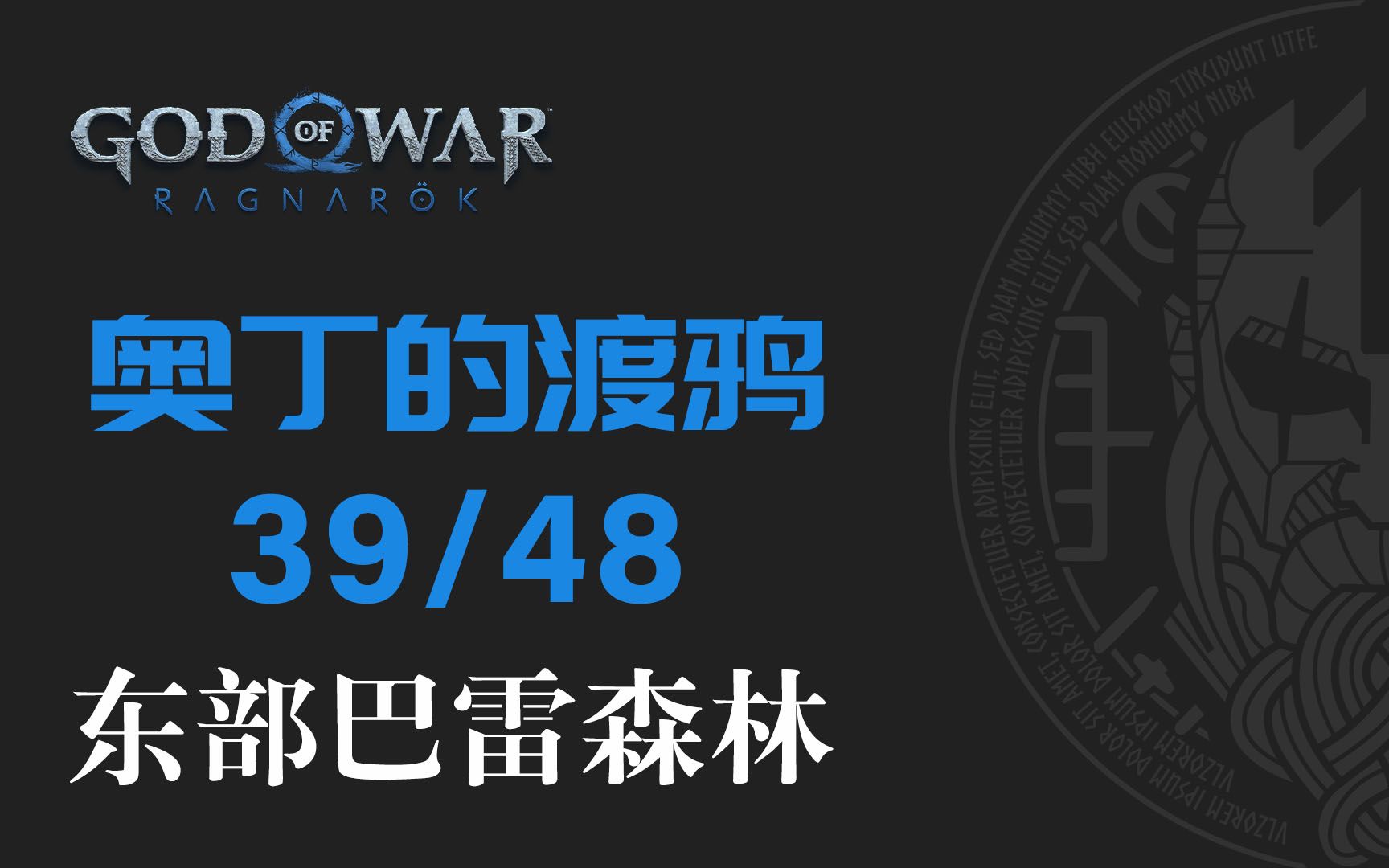 战神:诸神黄昏【东部巴雷森林】奥丁的渡鸦 39/48
