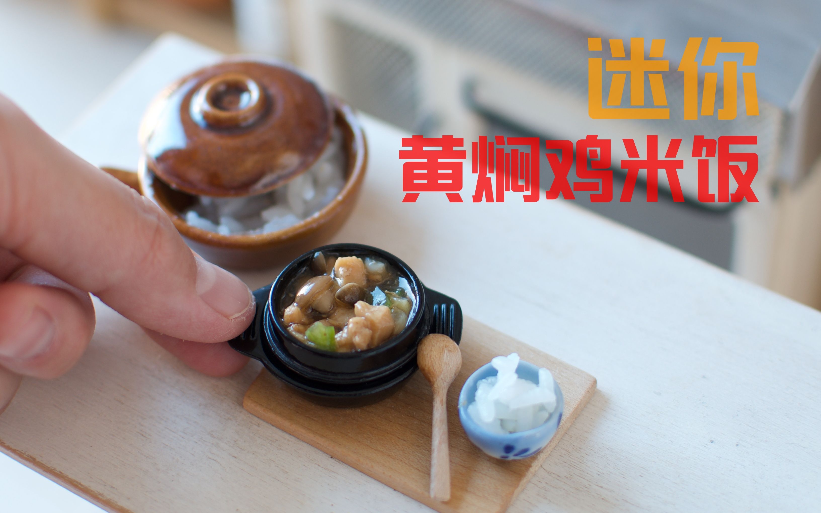 【黄焖鸡米饭】迷你厨房之黄焖鸡米饭你们喜欢怎么吃?