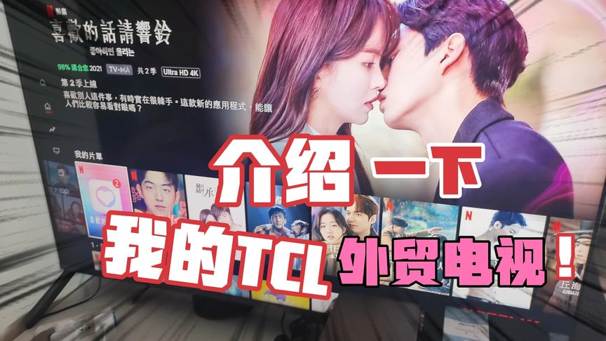 介绍一下我的TCL外贸电视,可以看奈飞呢,今天不聊NAS了。