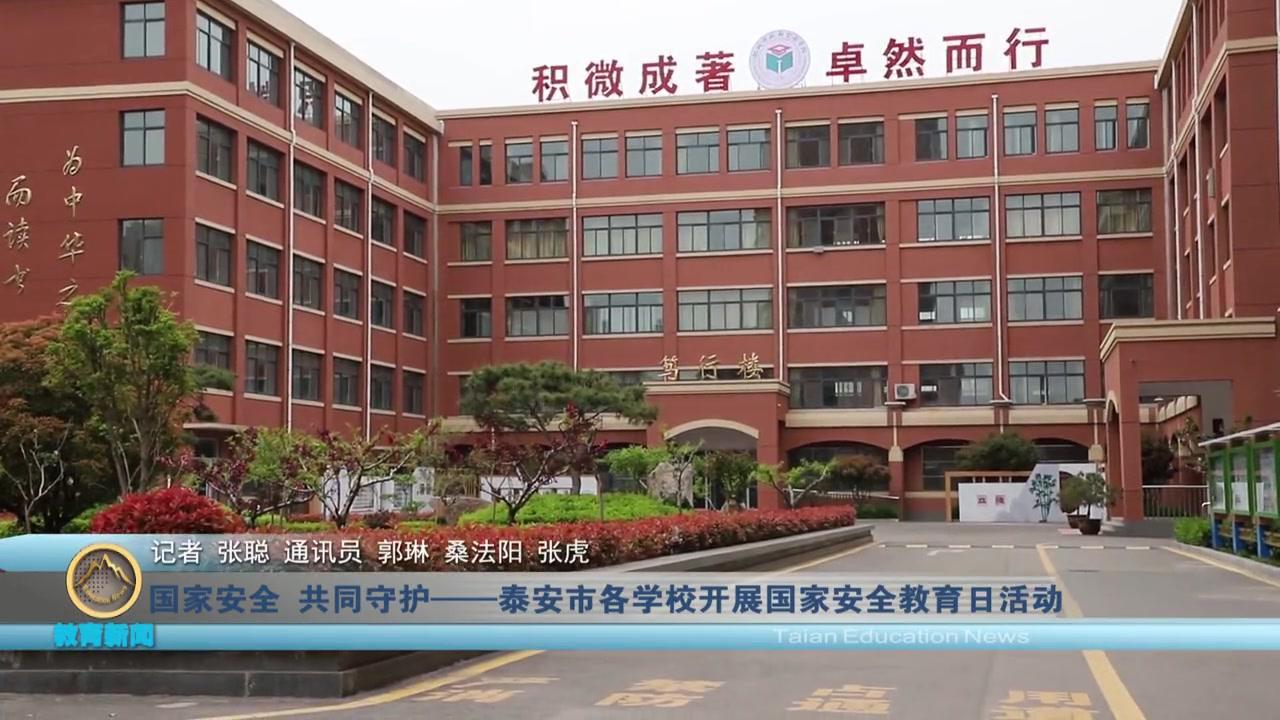 国家安全共同守护--泰安各小学开展国家安全教育日活动