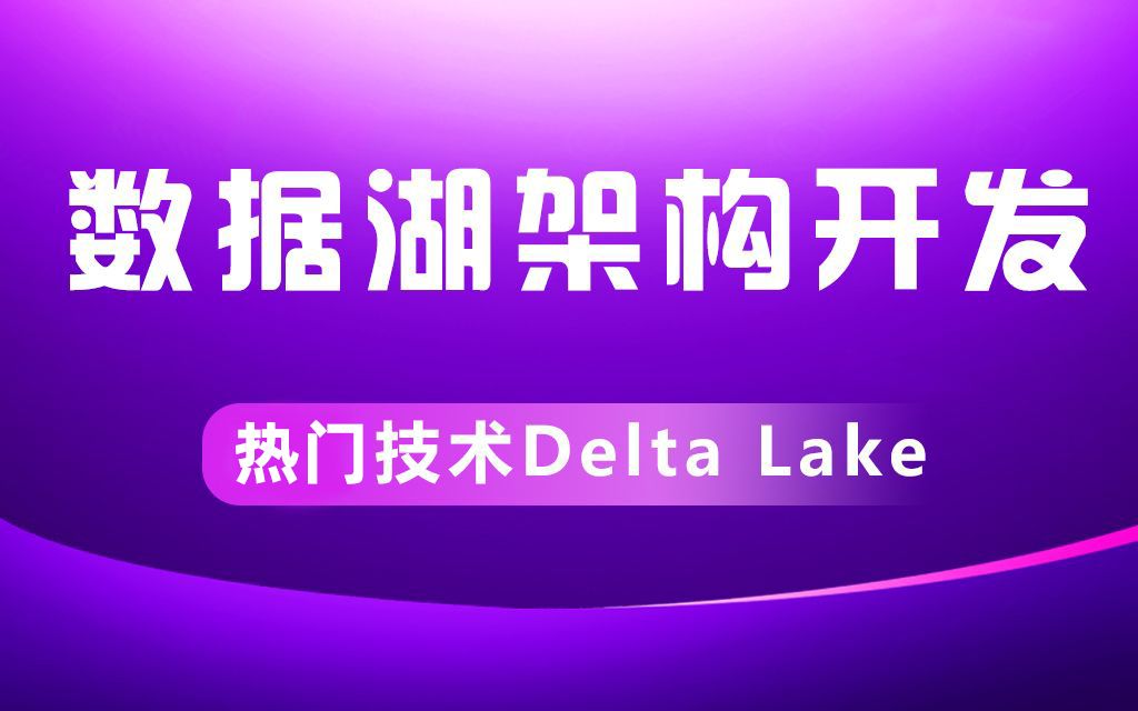 大数据新概念数据湖架构开发,大数据新技术Delta Lake