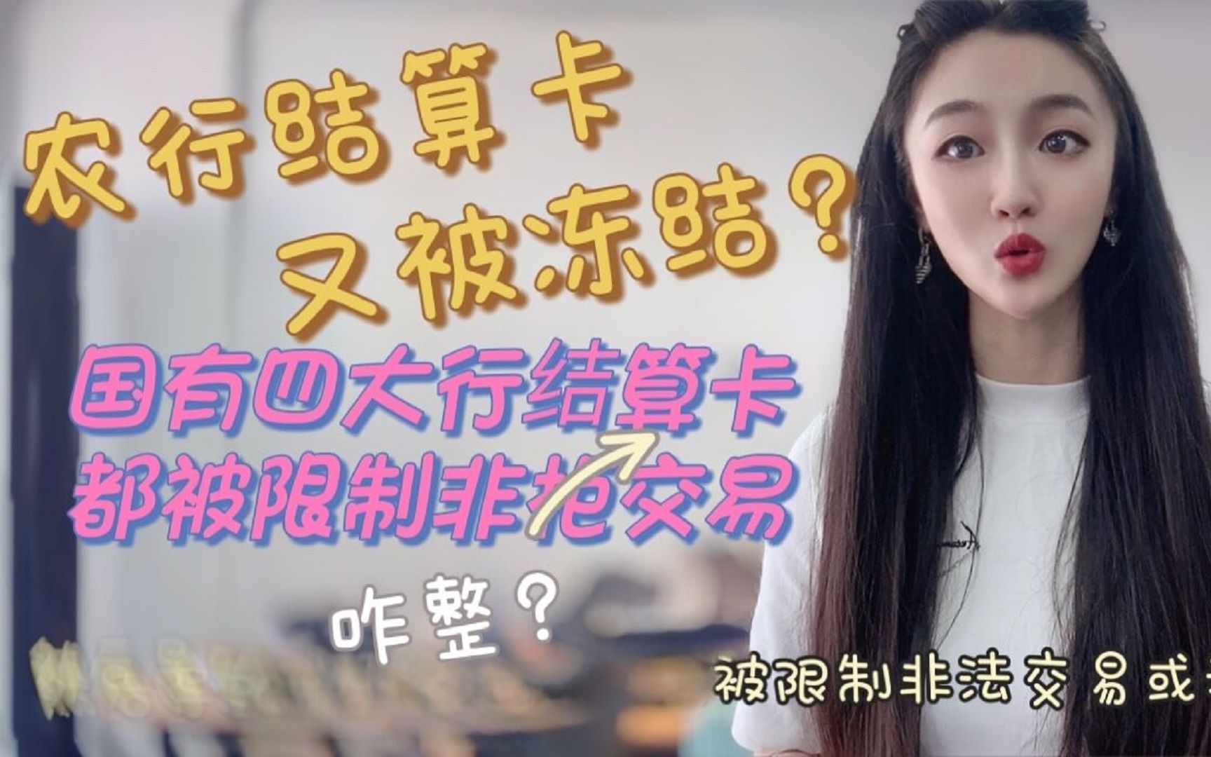 农行结算卡被冻结?国有四大行都被限制非柜交易,咋避免?