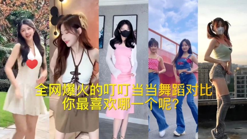 叮叮当当舞蹈合集对比,个个舞姿优美,你最喜欢哪一个?