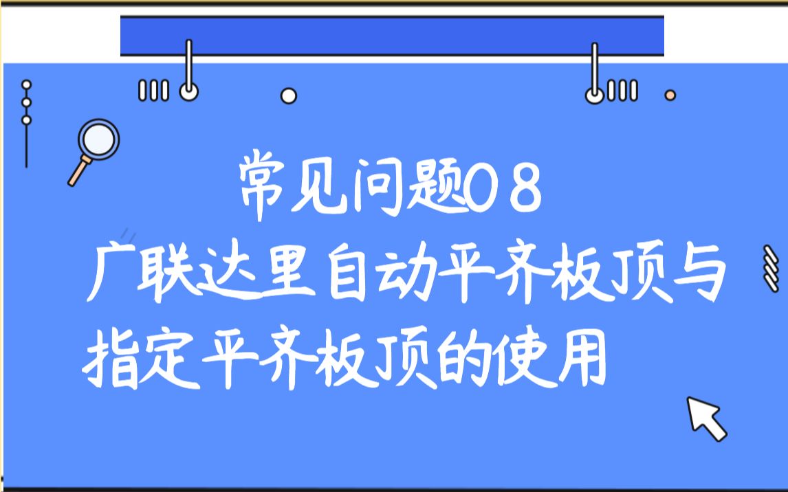 常见问题08-广联达里自动平齐板顶与指定平齐板顶的使用