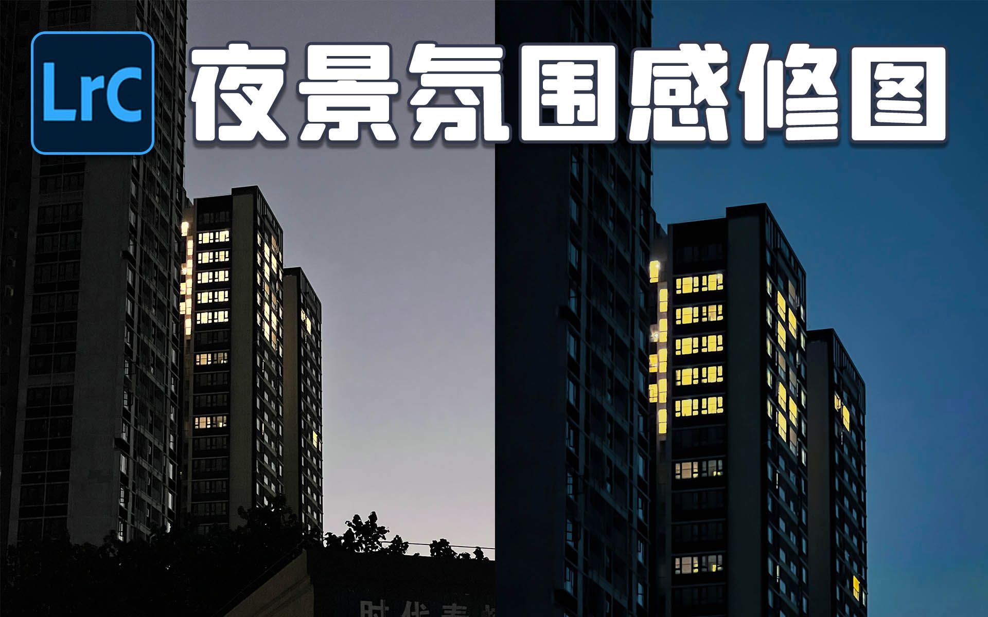 Lightroom调色教程|如何调出主题鲜明的夜景氛围感照片?