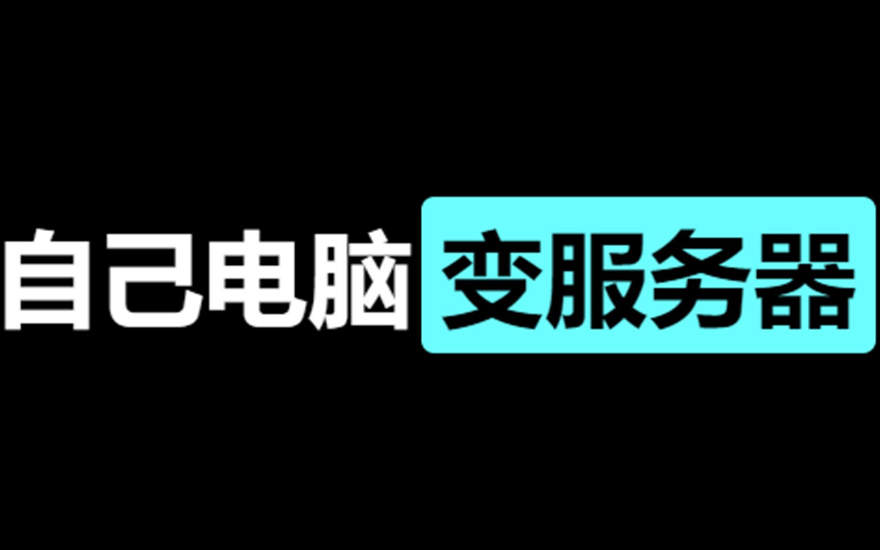 [内网穿透]把个人自己的电脑变成一台服务器!