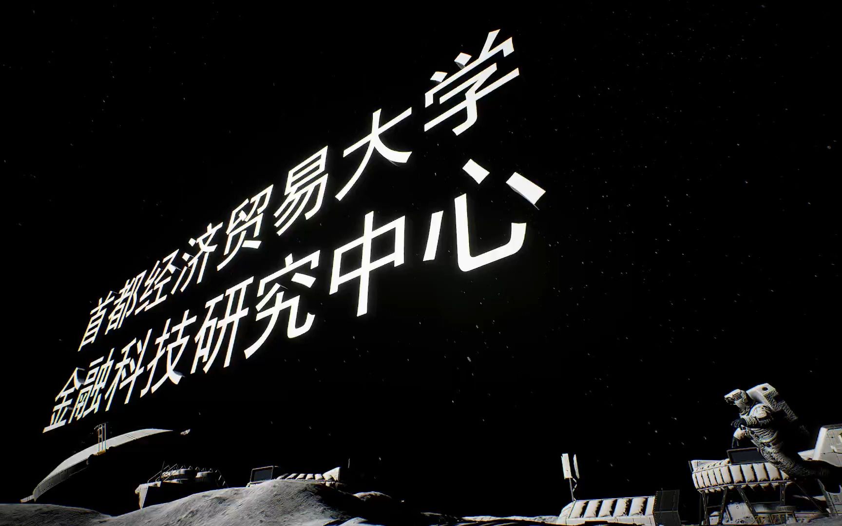 独行月球【UE4/5自制宣传片13】首都经济贸易大学金融科技研究中心