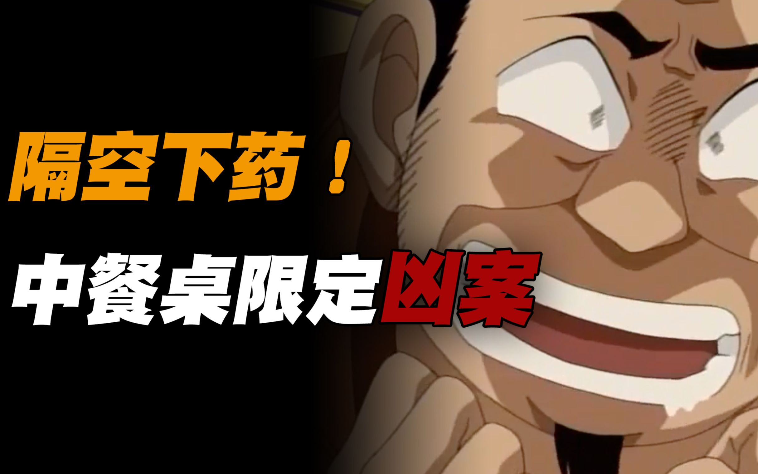 隔空下毒 名柯中餐桌限定凶案