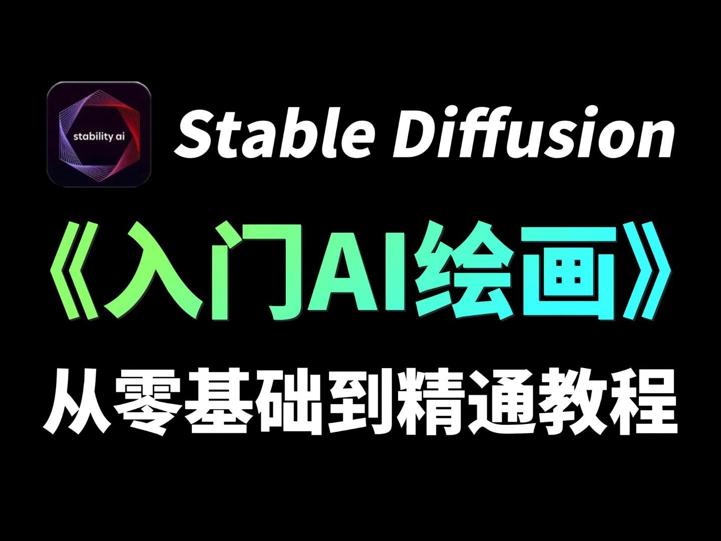 【2024最新AI绘画教程】保姆级SD教程,从零基础入门到进阶+变现,带...