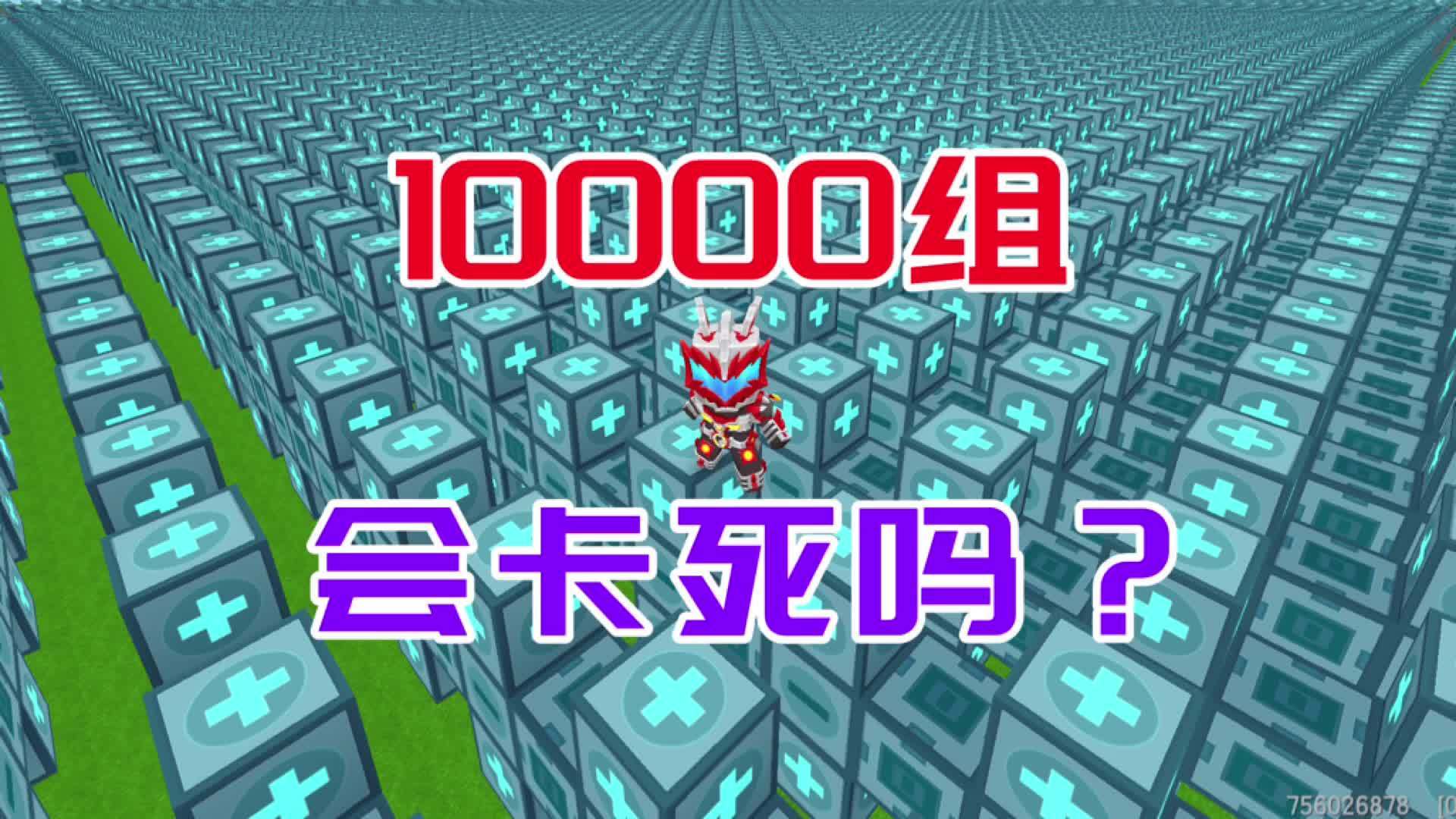 迷你世界:一万组滑动方块形成多米诺效应,一天一个烧坏显卡技巧