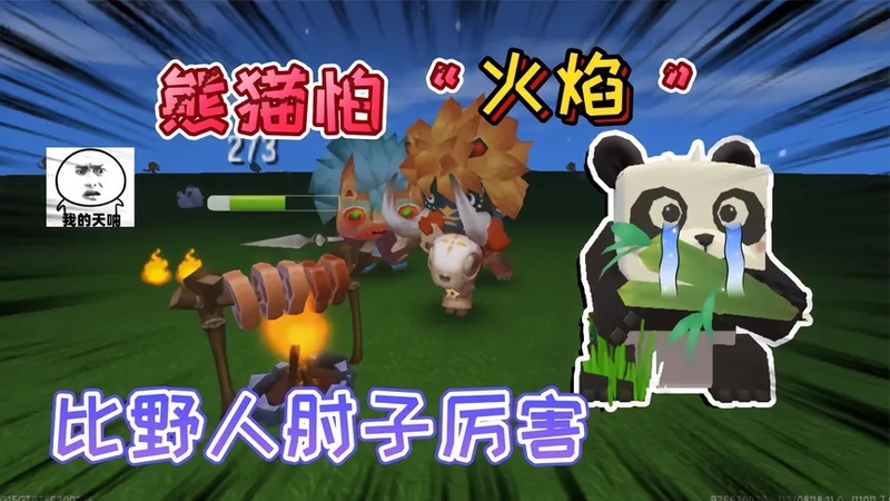 迷你世界:熊猫害怕"火焰"比野人肘子更厉害,让熊猫害怕的乱窜