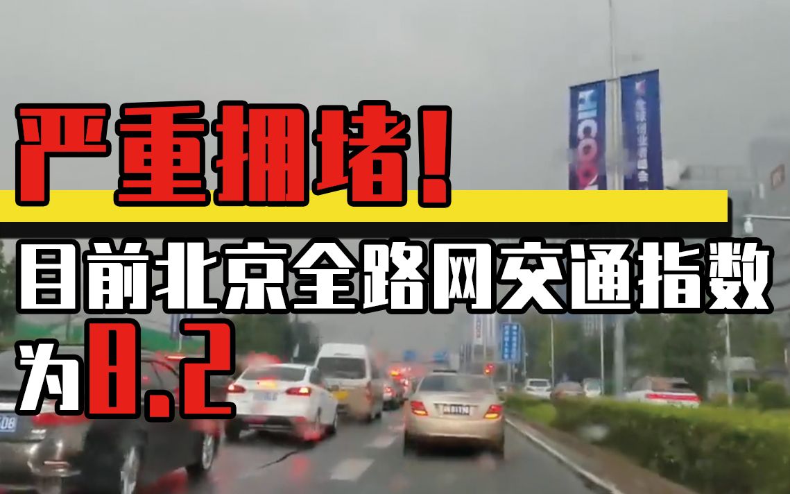 严重拥堵!目前北京全路网交通指数为8.2