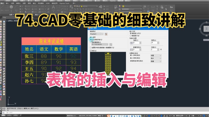 74.CAD零基础的细致讲解。表格的插入与编辑