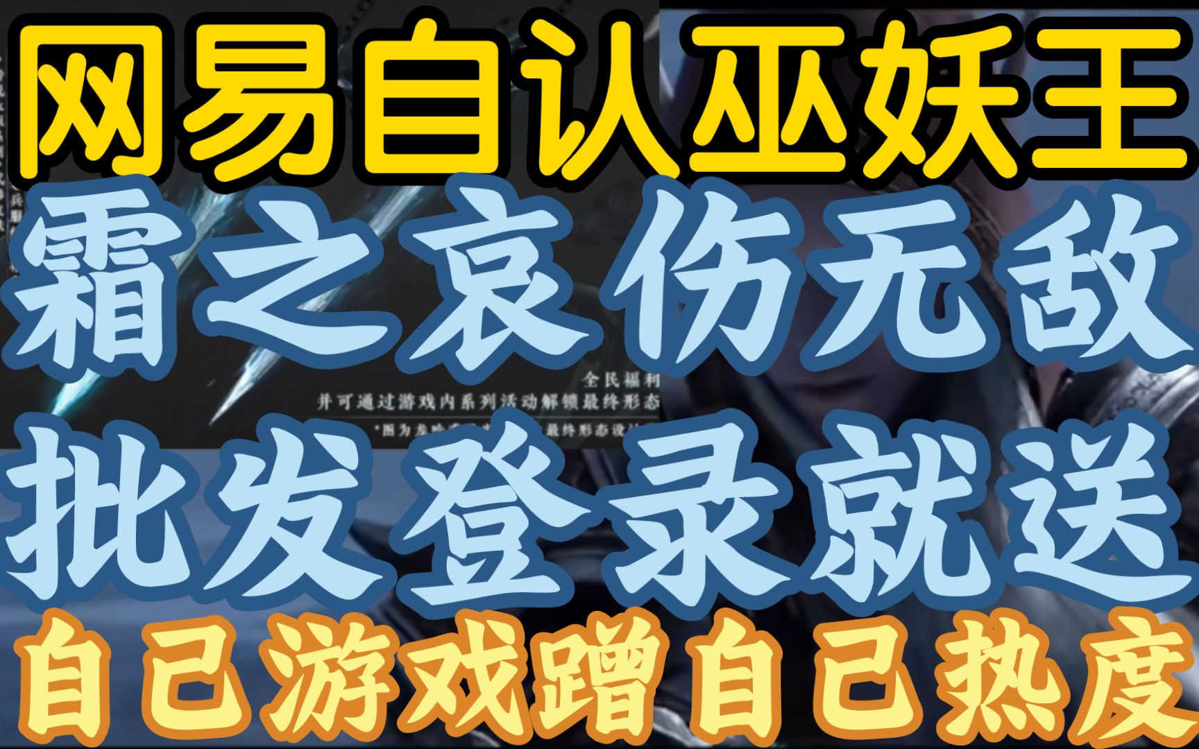 【网易自认巫妖王,霜之哀伤和无敌登陆就送】《暴雪第四天灾入侵...