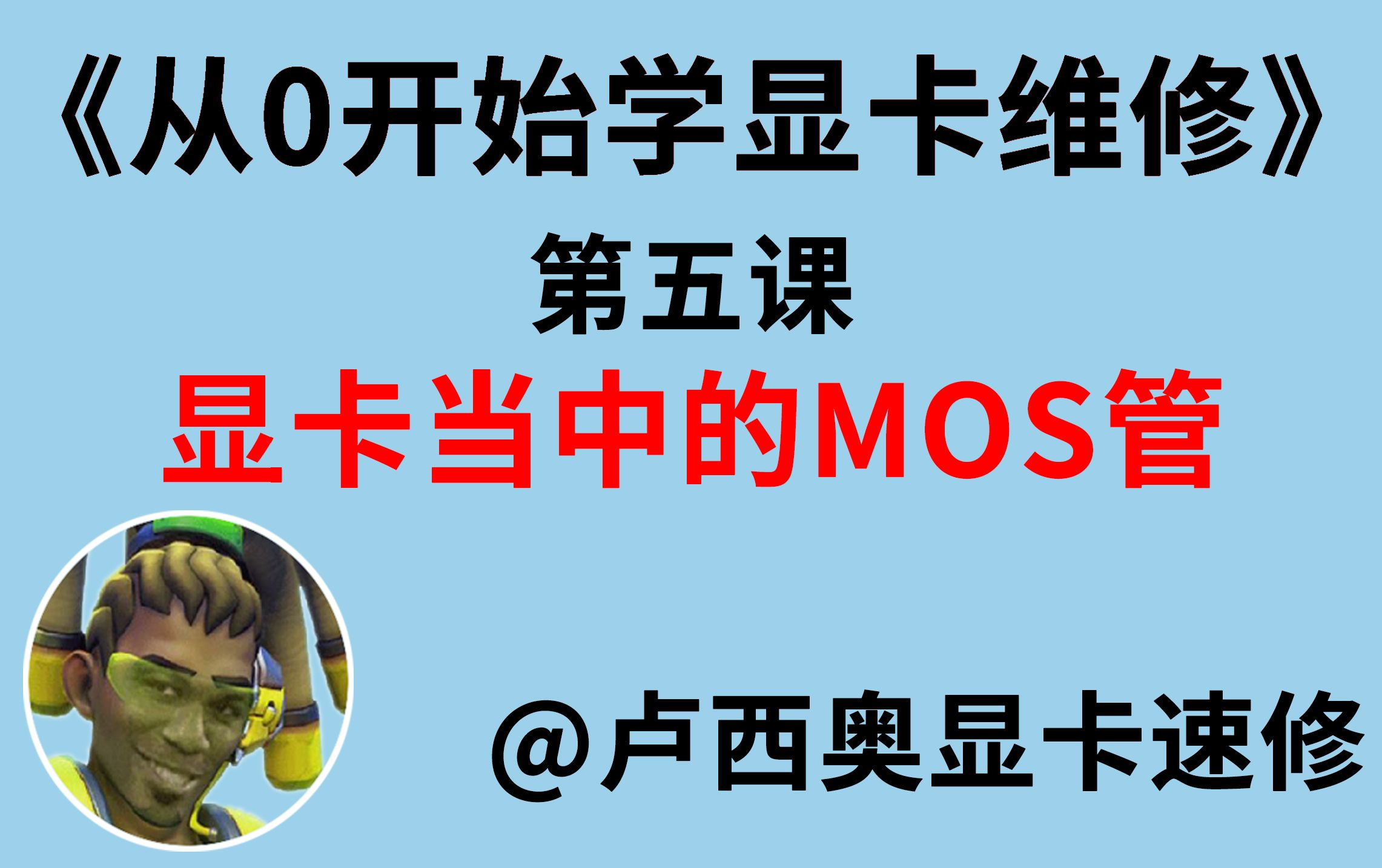 从0学显卡维修:显卡中的MOS管