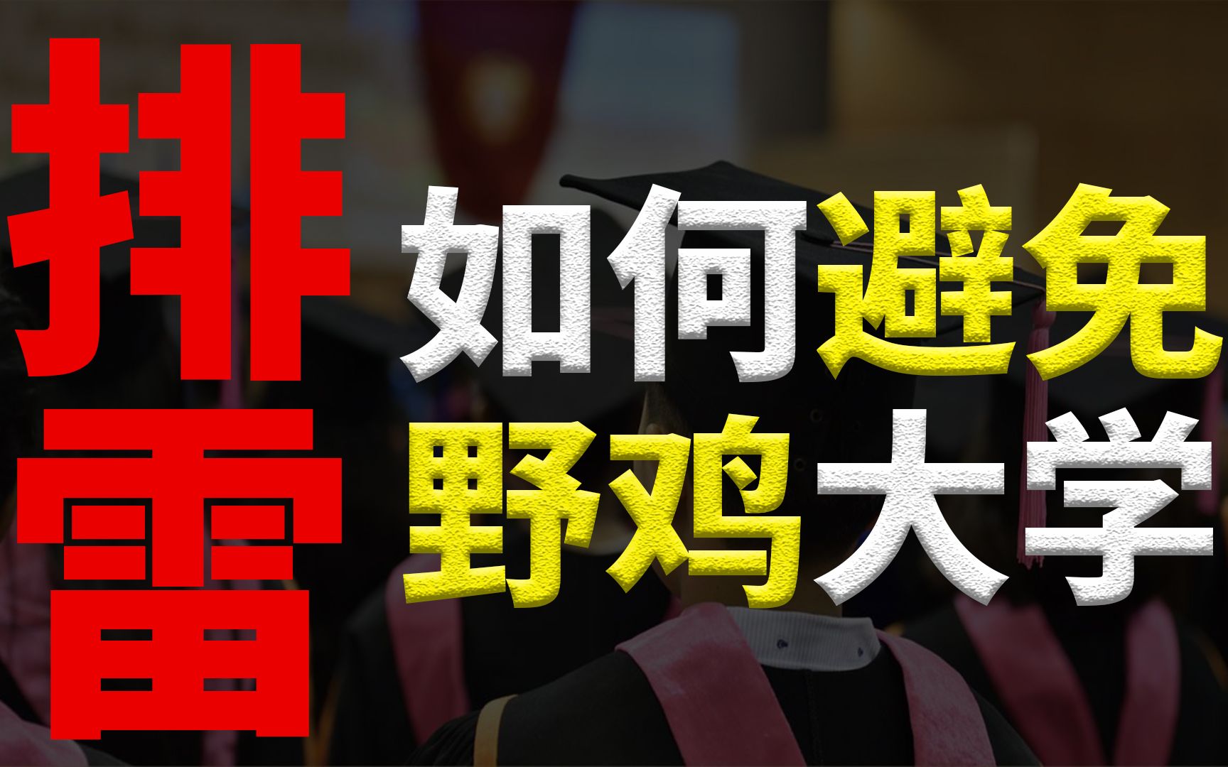 教育部权威认证!教你如何远离野鸡大学.学历认证很重要?