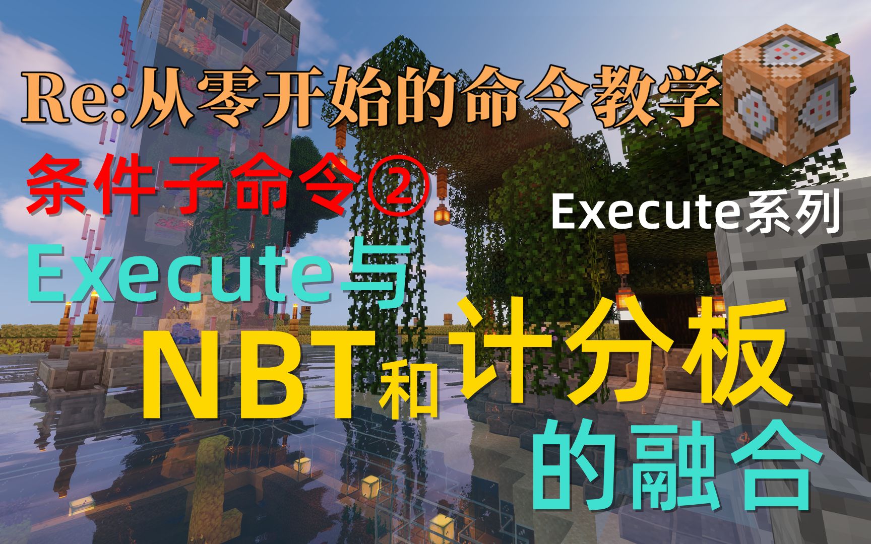 ...条件子命令②(if&unless)-Execute系列-从零开始的命令教学-我的世界