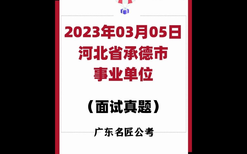 河北承德市事业单位面试真题(2023年03月05日)