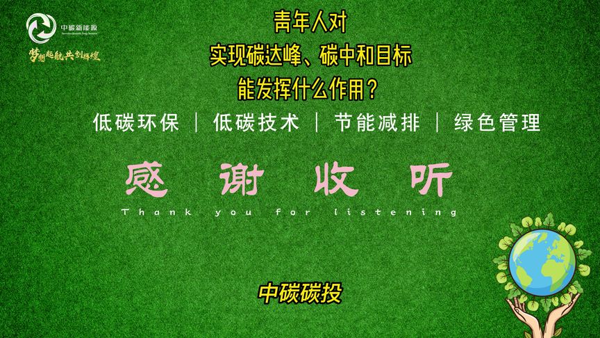 青年人对实现碳达峰、碳中和目标能发挥什么作用?#碳达峰#碳中和