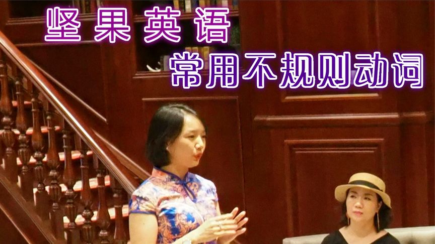 坚果英语--必须掌握的常用不规则动词过去式和过去分词 大声朗读