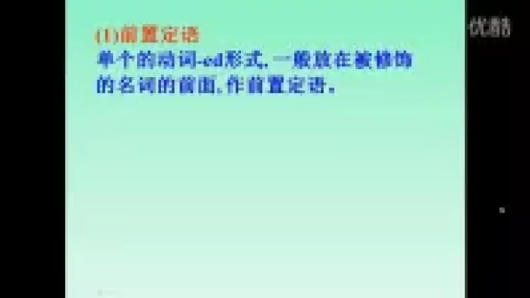 复习过去分词作定语