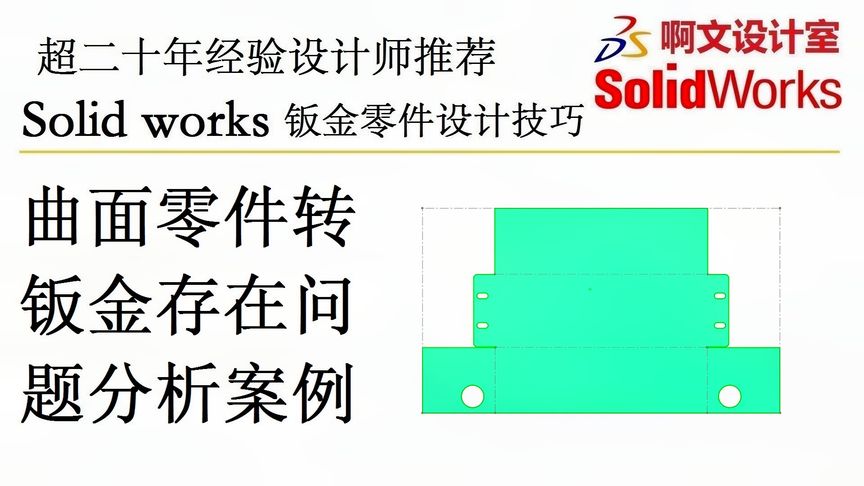 Solidworks 钣金设计技巧,曲面零件转钣金存在问题分析案例