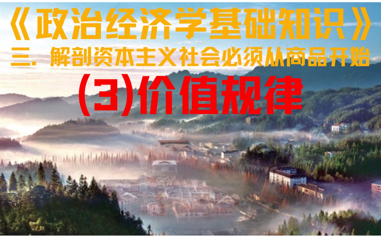 《政治经济学基础知识》|三. 解剖资本主义社会必须从商品开始(3)价值...