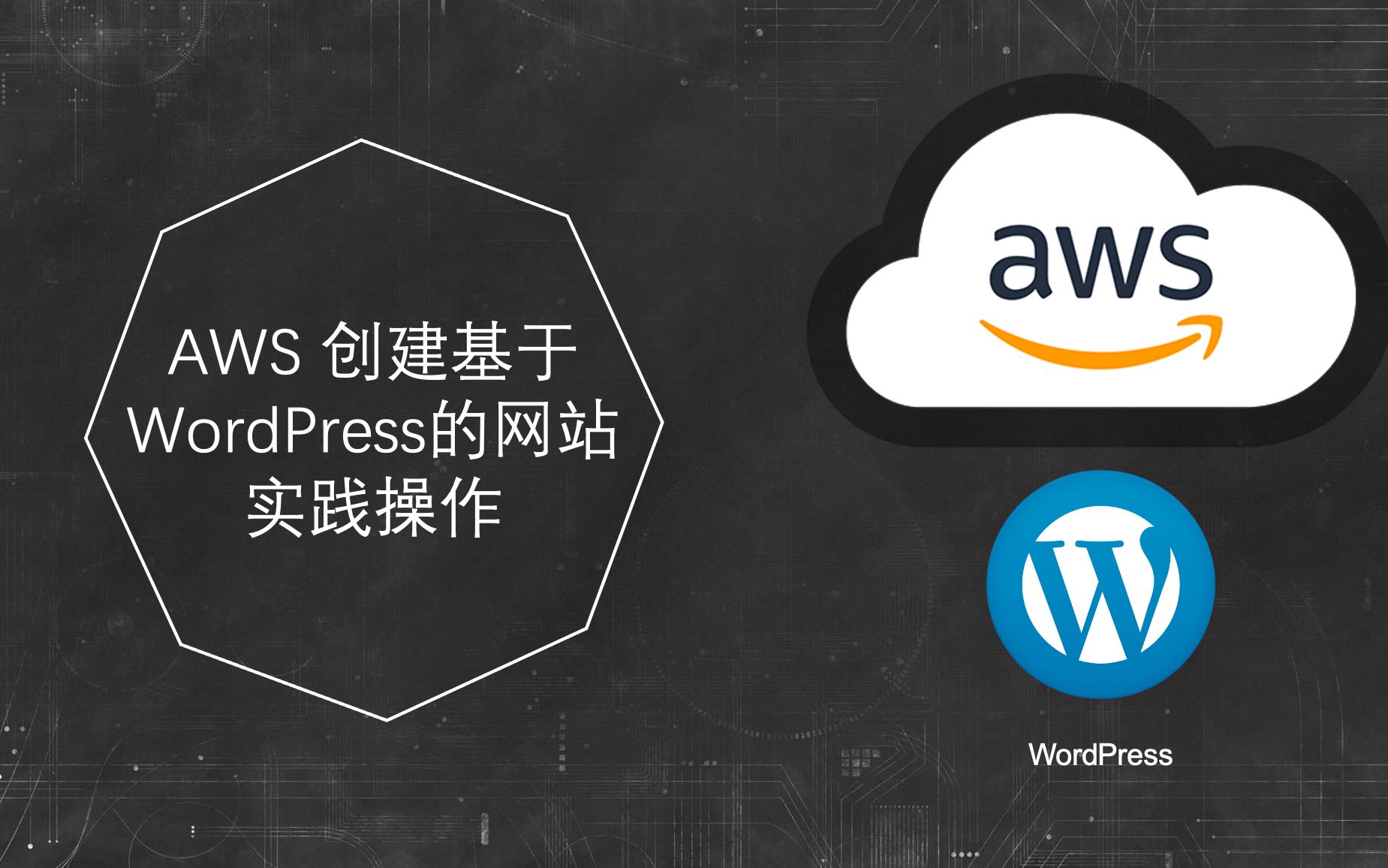 【伯乐大典】AWS 创建基于WordPress的网站实践操作|亚马逊|AWS云...
