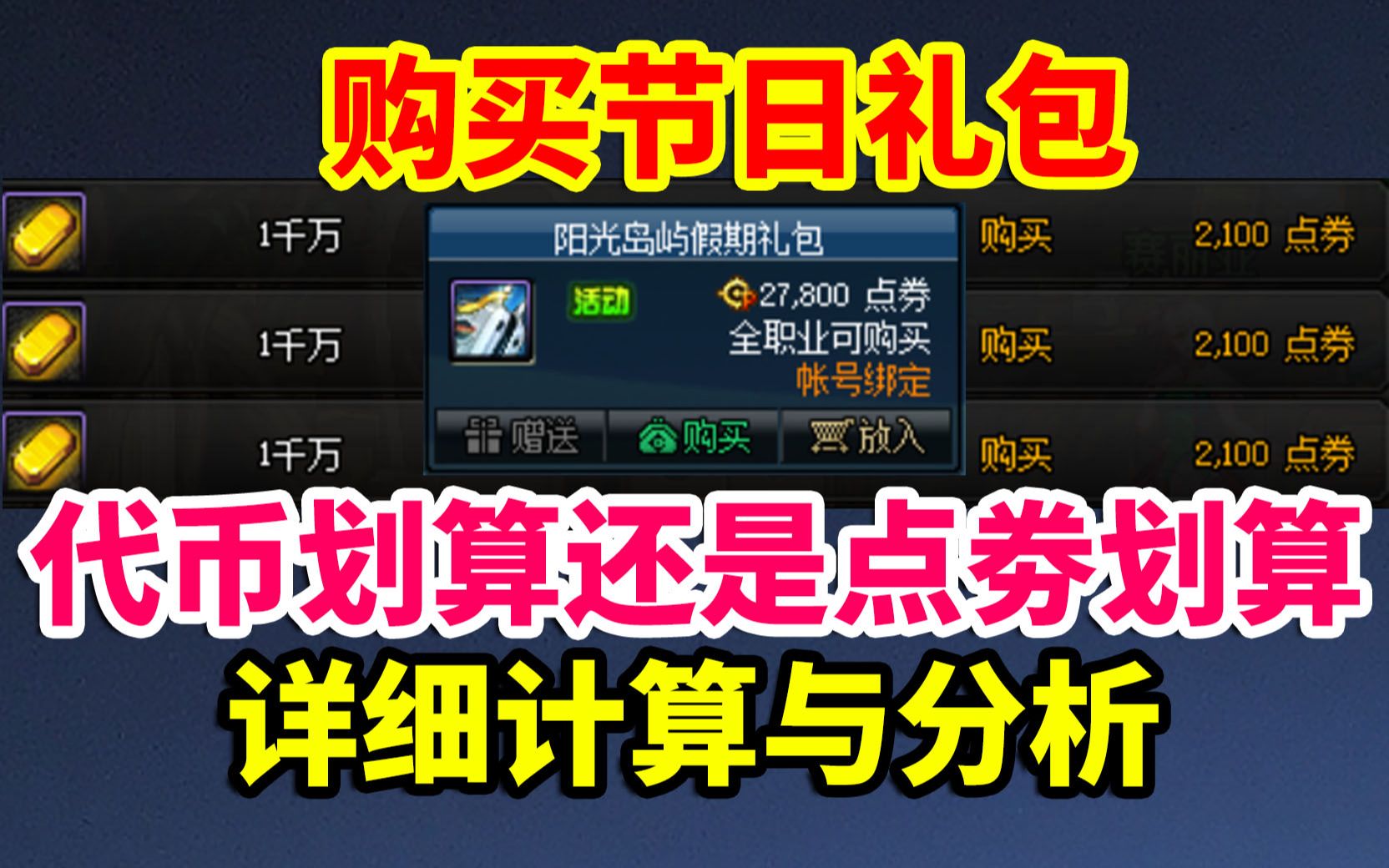 DNF:购买节日礼包,代币卷和点劵那个划算?详细计算与分析!