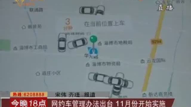 网约车管理办法出台 11月份开始实施