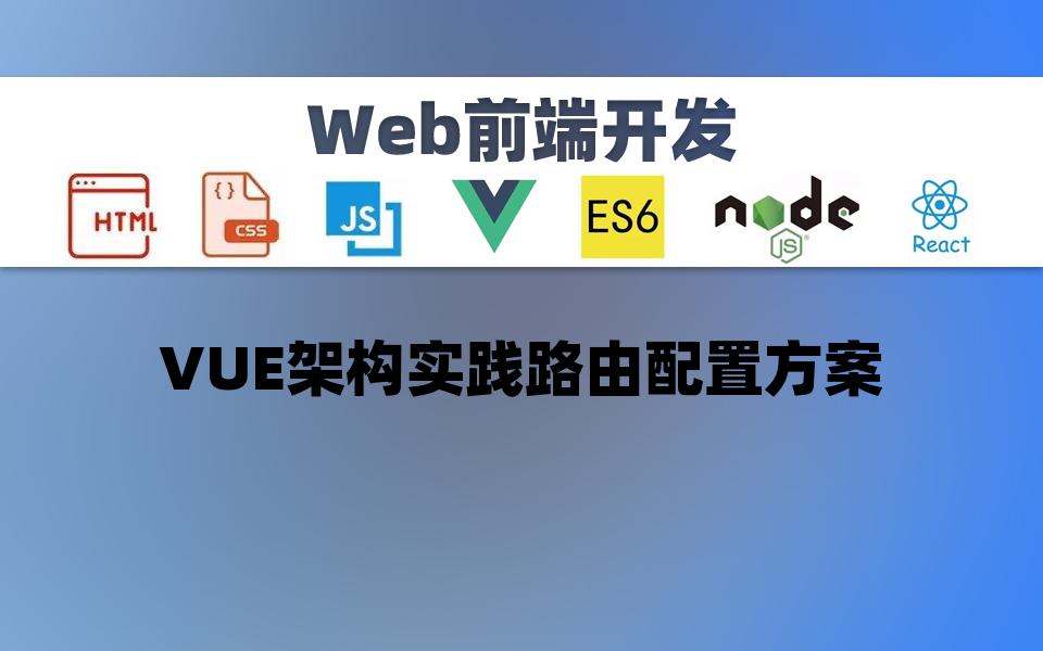 【Web前端】VUE架构实践路由配置方案