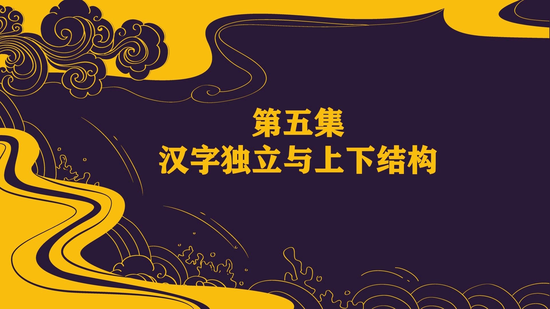 第五集 独体字与上下结构字太极点选择