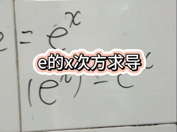第八集:e的x次方求导
