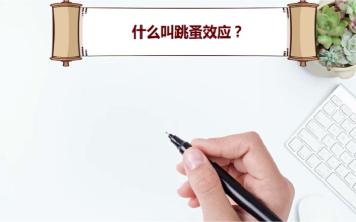 神奇心理学:跳蚤效应