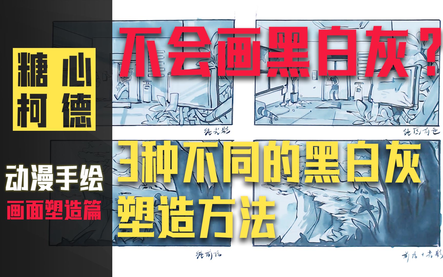 『动漫手绘』画面塑造篇:3种不同的黑白灰塑造方法 | 动画 | 插画 | 游戏 ...