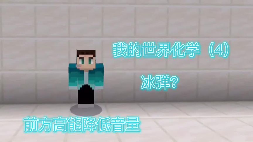 我的世界化学合成4(我又来整活儿了)