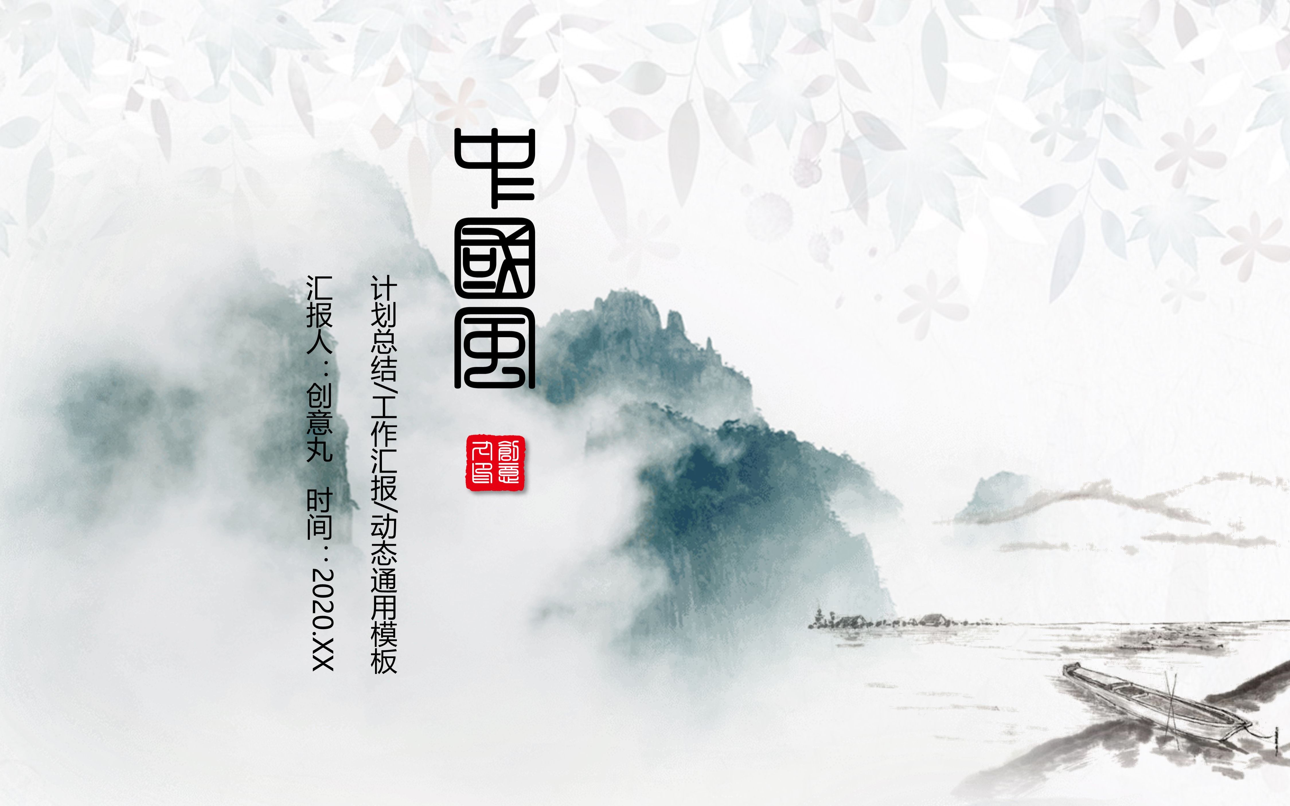 「精美PPT模板」66淡雅简洁中国风PPT