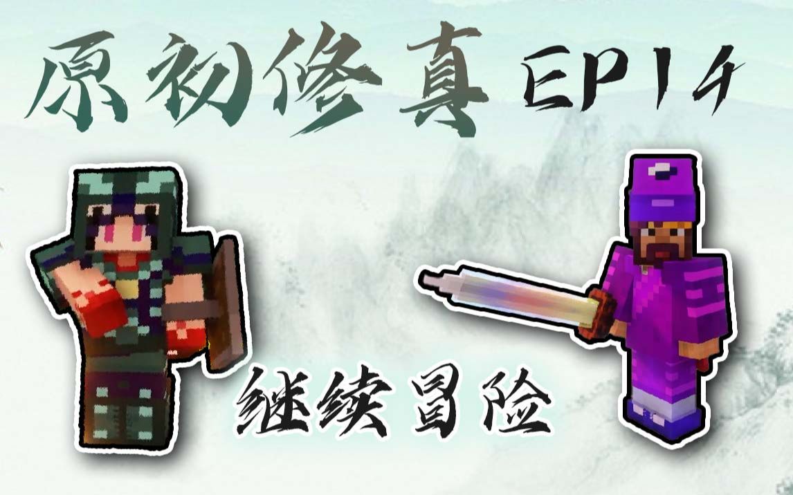 ★我的世界★原初修真伏羲生存 EP14 五色森林真魔飞升_单机游戏...