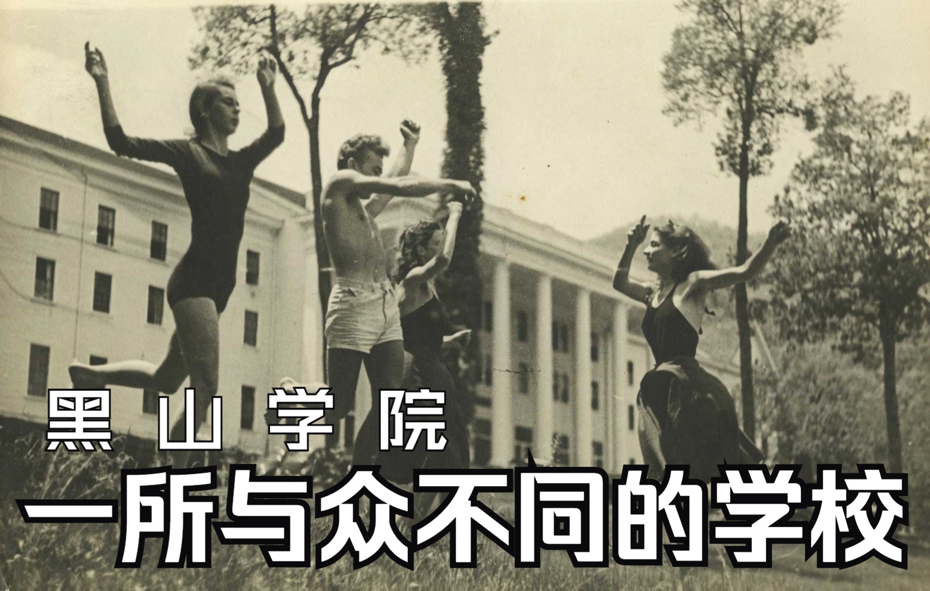 【机肉】黑山学院 一所独一无二的学校 Black Mountain College – 'A ...