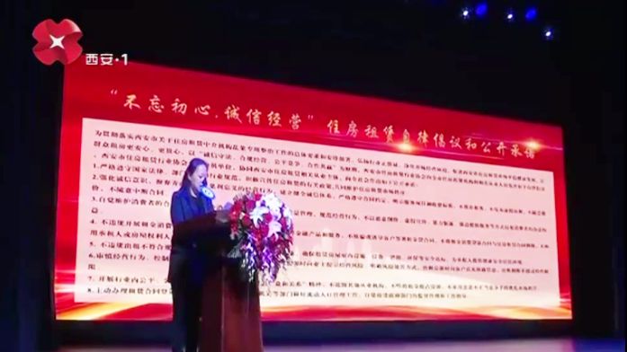 西安市住房租赁行业协会:规范房屋中介经营行为,净化二手房市场