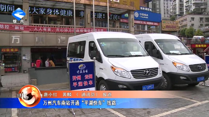 万州:汽车南站开通平湖快车线路