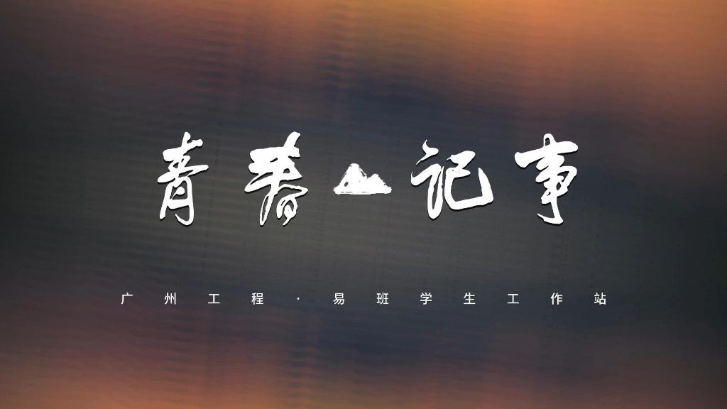 广州工程三下乡·青春记事社会实践调研团汕头行