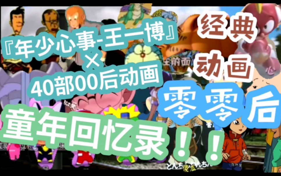 『年少心事-王一博』×『40部00后经典动画』回忆录混剪!看看那时的...