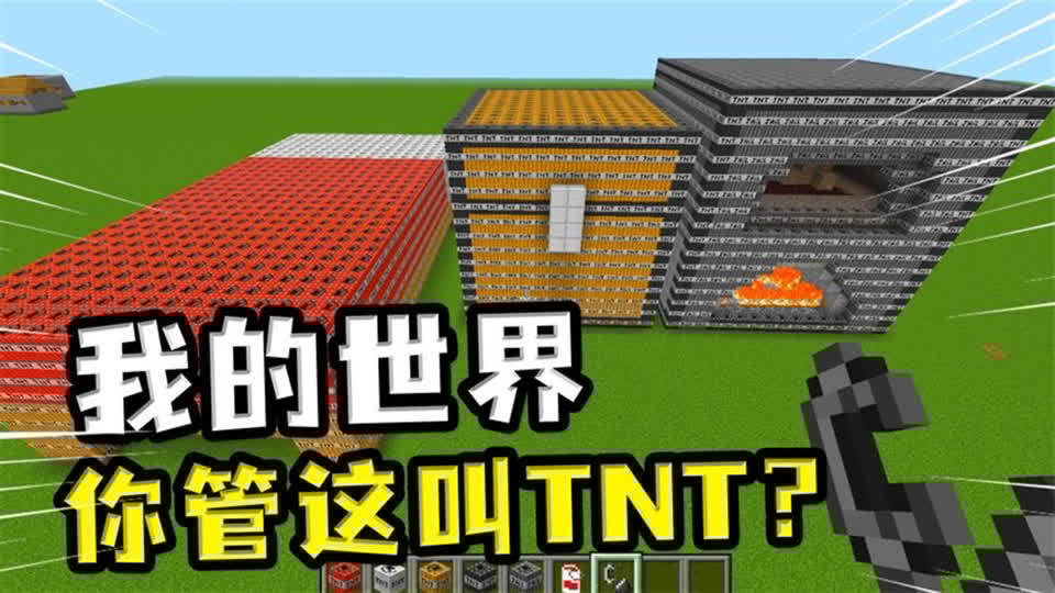 我的世界:你能管这叫TNT