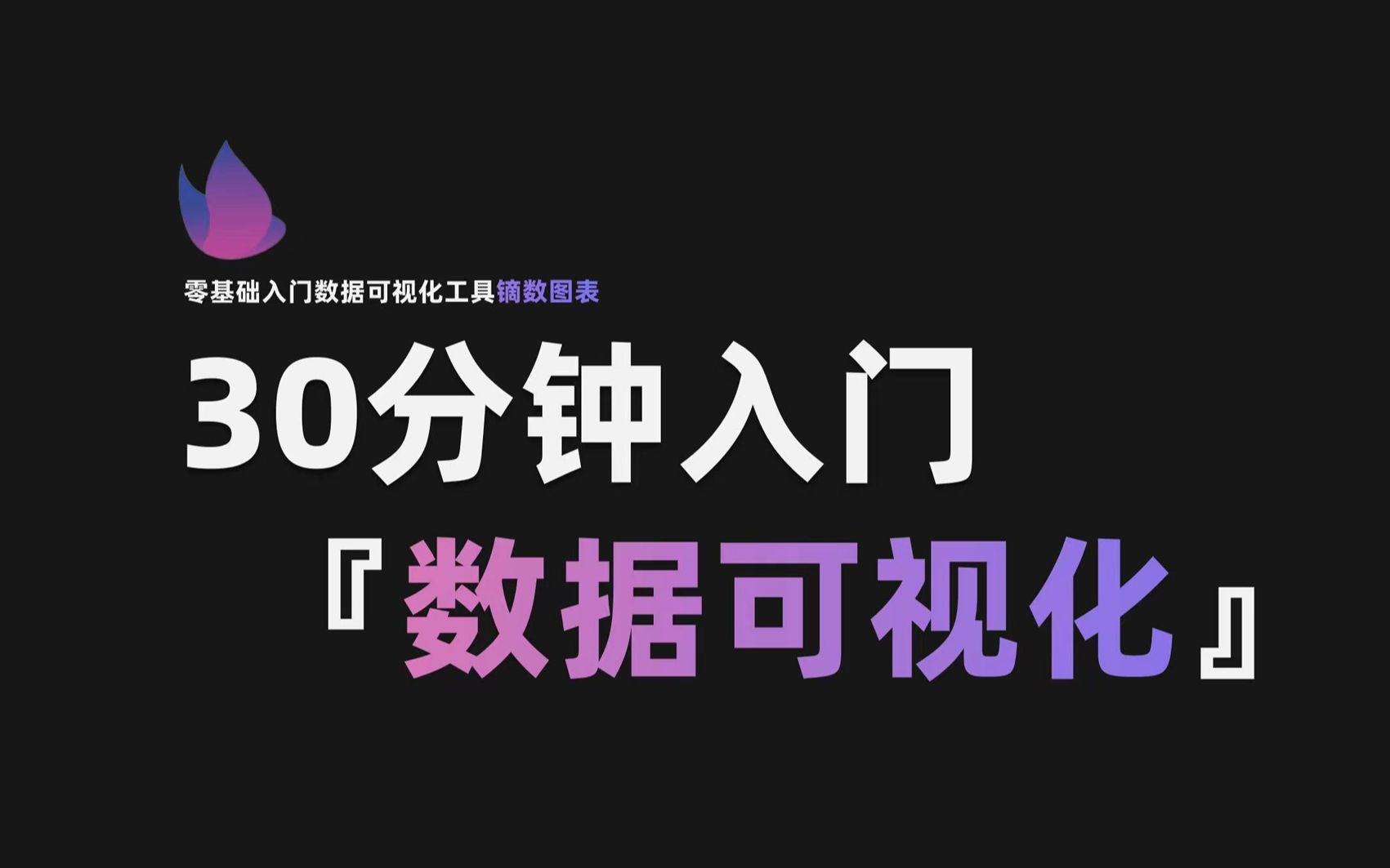 拜托三连啦~这大概是B站最良心的数据可视化教程:) 图表制作 轻松...