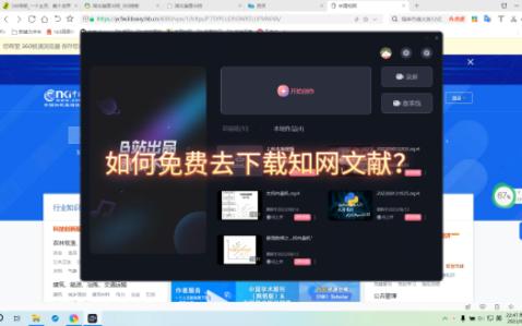 教你如何无校园网免费下载知网文献?