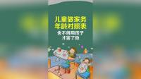 儿童做家务 年龄对照表 舍不得用孩子 才害了他