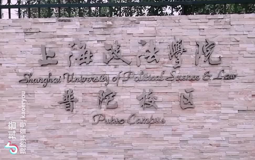 考而优,知你上海政法学院,这里是你的母校吗?