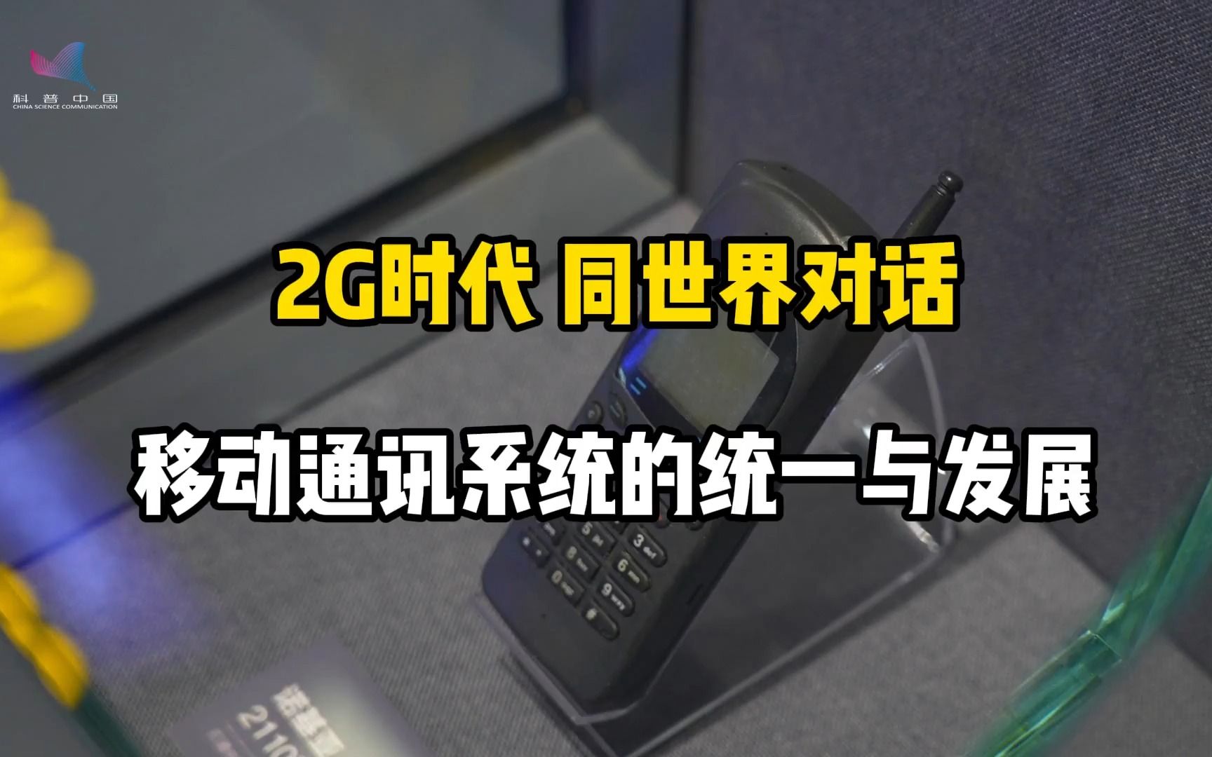 2G时代同世界对话:移动通讯系统的统一与发展